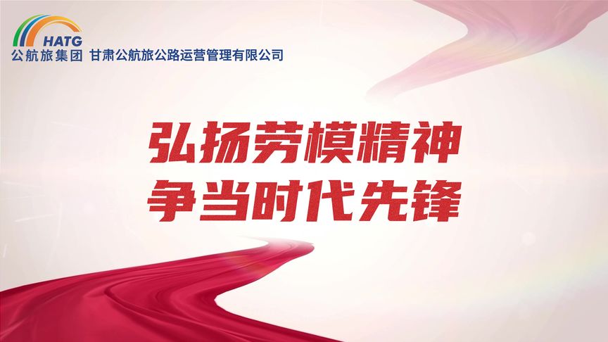 弘扬劳模精神,争当时代先锋!#劳模精神代代相传 #公航旅集团