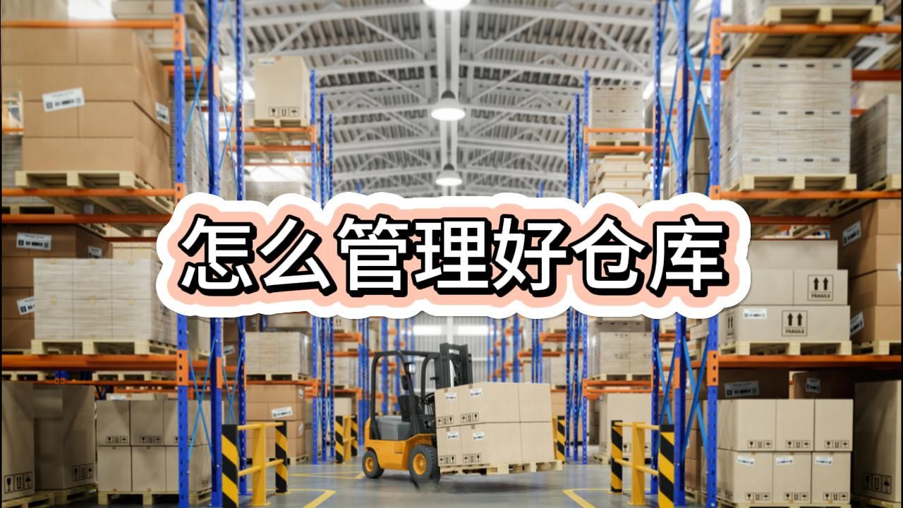 怎么管理好仓库