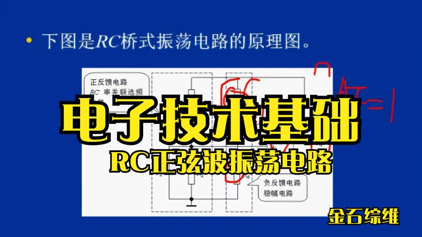 5-3:电子技术基础-RC正弦波振荡电路