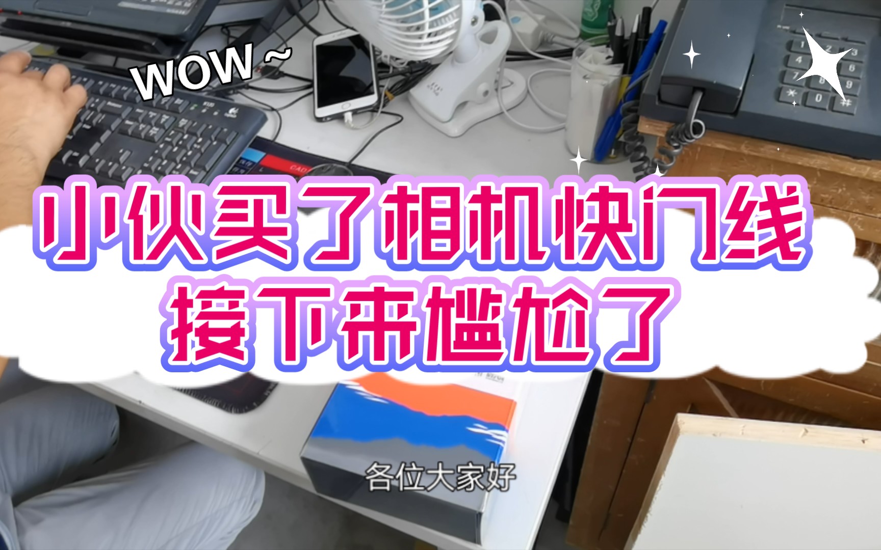 小伙买了相机快门线,接下来尴尬了