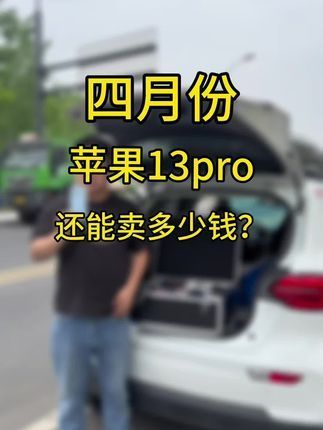 四月份的苹果13pro还能卖多少钱? #合肥精品二手机#合肥同城收手机#...