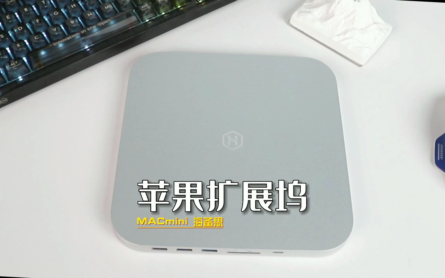 买了苹果的Macmini就要入手的配件,这才能发挥出它的性能啊