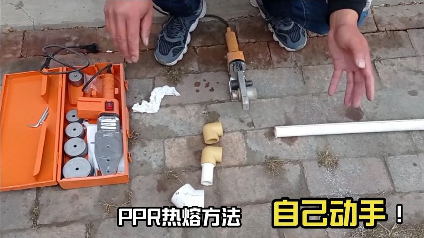 弄个热熔器自己接水管