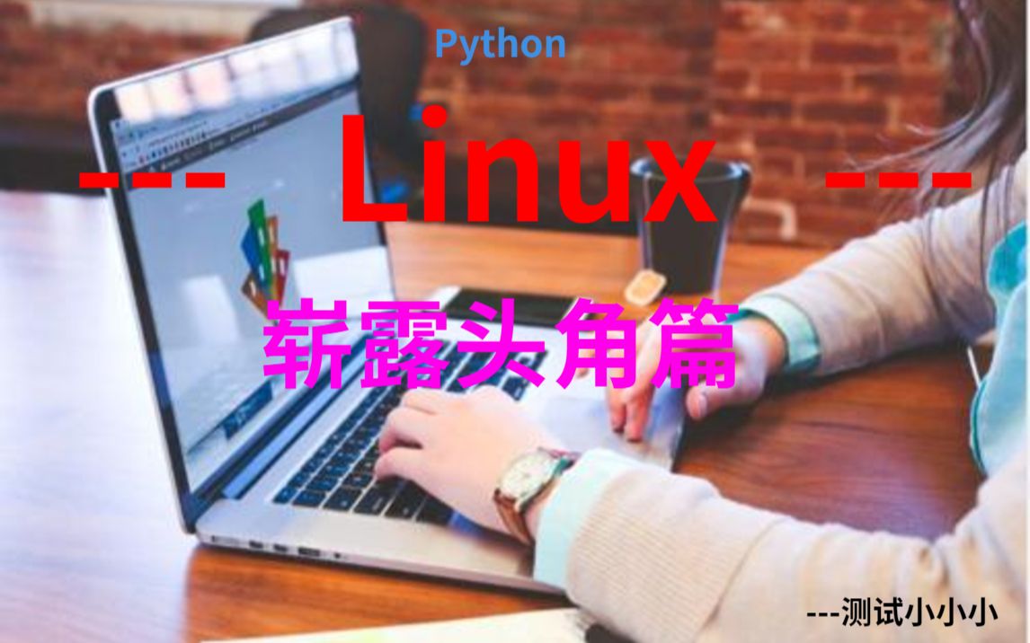 软件测试之Linux命令合集(Python-崭露头角篇)