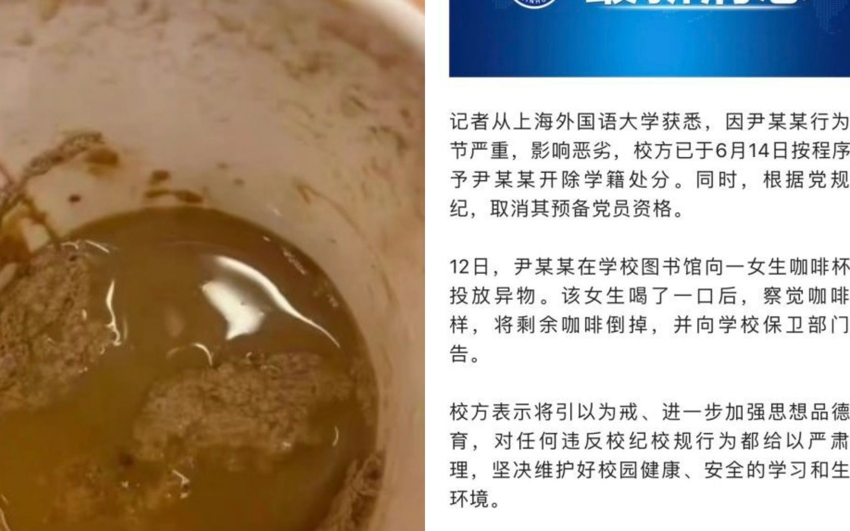 上外一学生向女生杯子里投放异物,学校:已开出学籍取消预备党籍