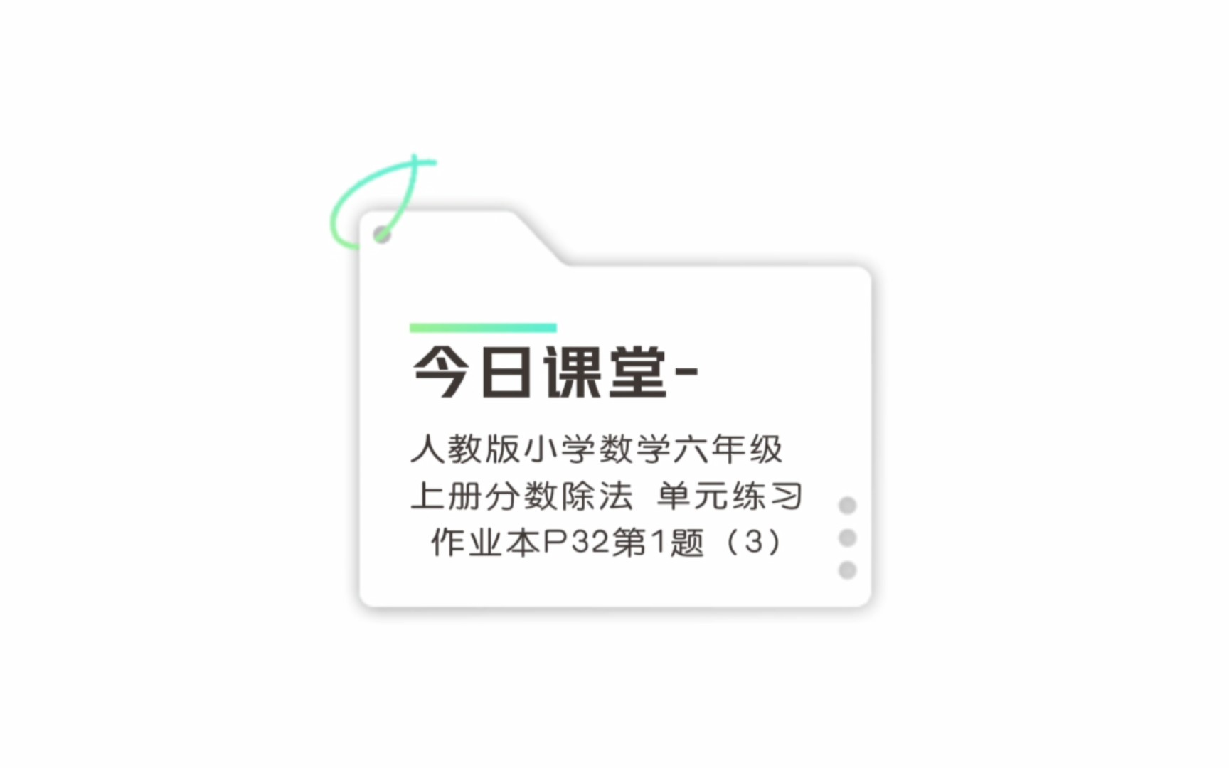 人教版小学数学六年级上册分数除法 单元练习 作业本P32第1题(3)