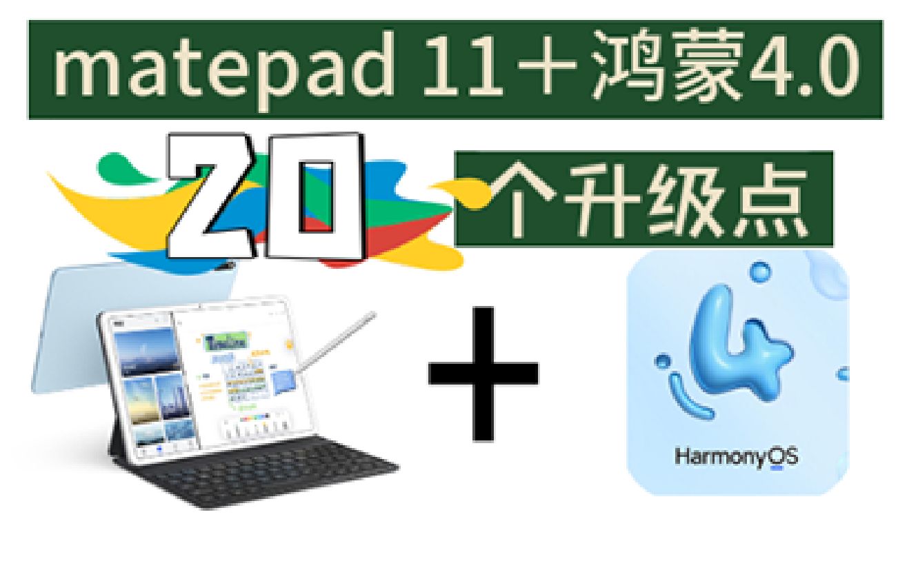 20个功能更新!华为平板matepad 11更新鸿蒙4后20个新功能分享