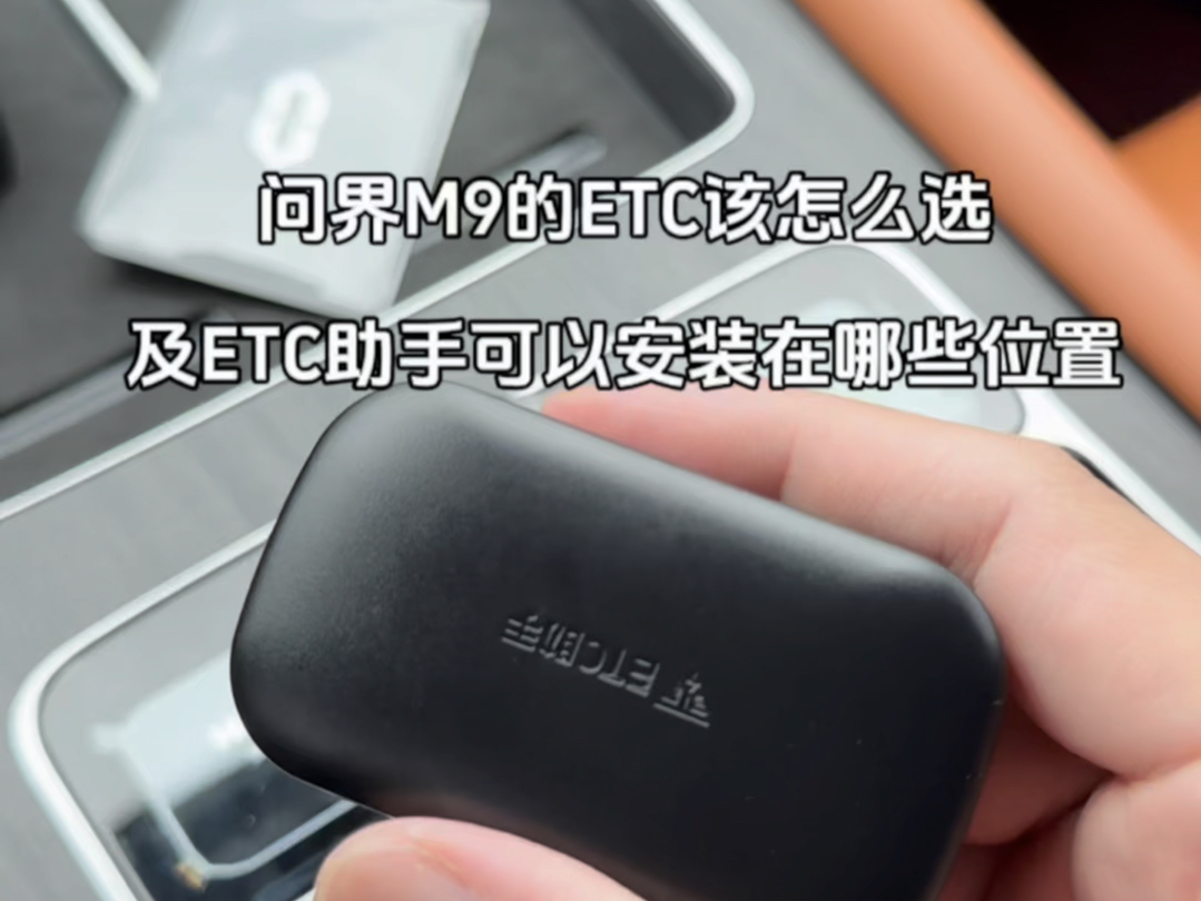 最近问界M9提车的车有越来越多了,很多车友在讨论ETC该怎么选该选...