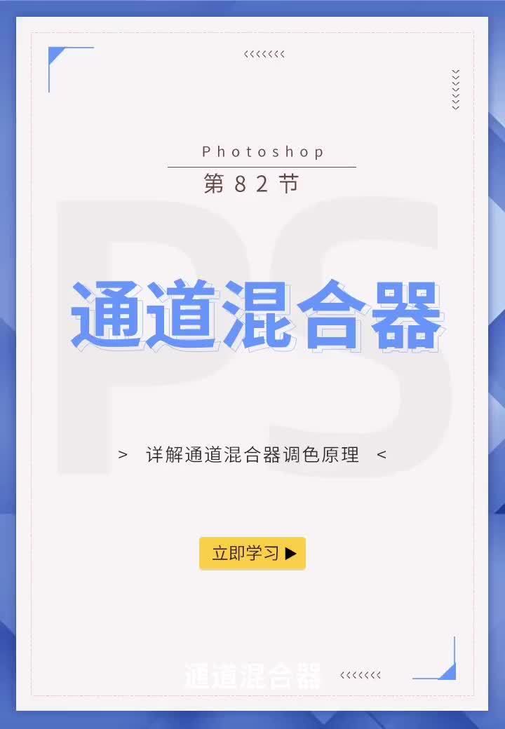 第82节:让很多ps老手都望而却步通道混合器原理