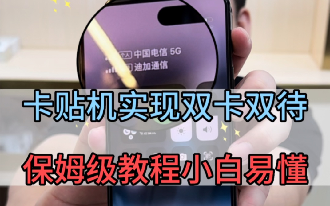 苹果卡贴机保姆级双卡教程!