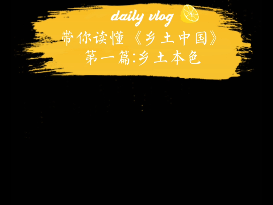 带你读懂《乡土中国》