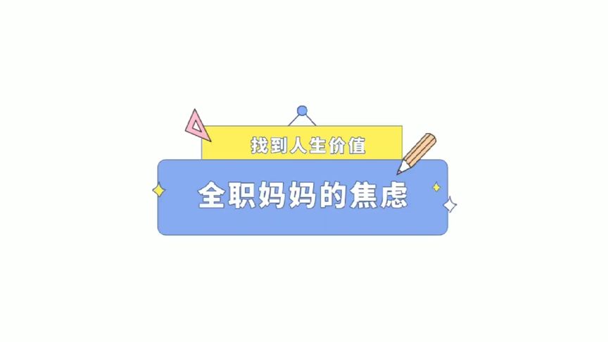 全职妈妈如何实现人生价值?如何边带娃边成长?