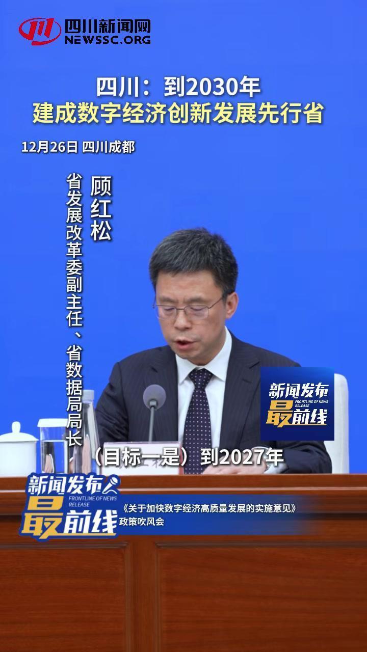 四川:到2030年建成数字经济创新发展先行省