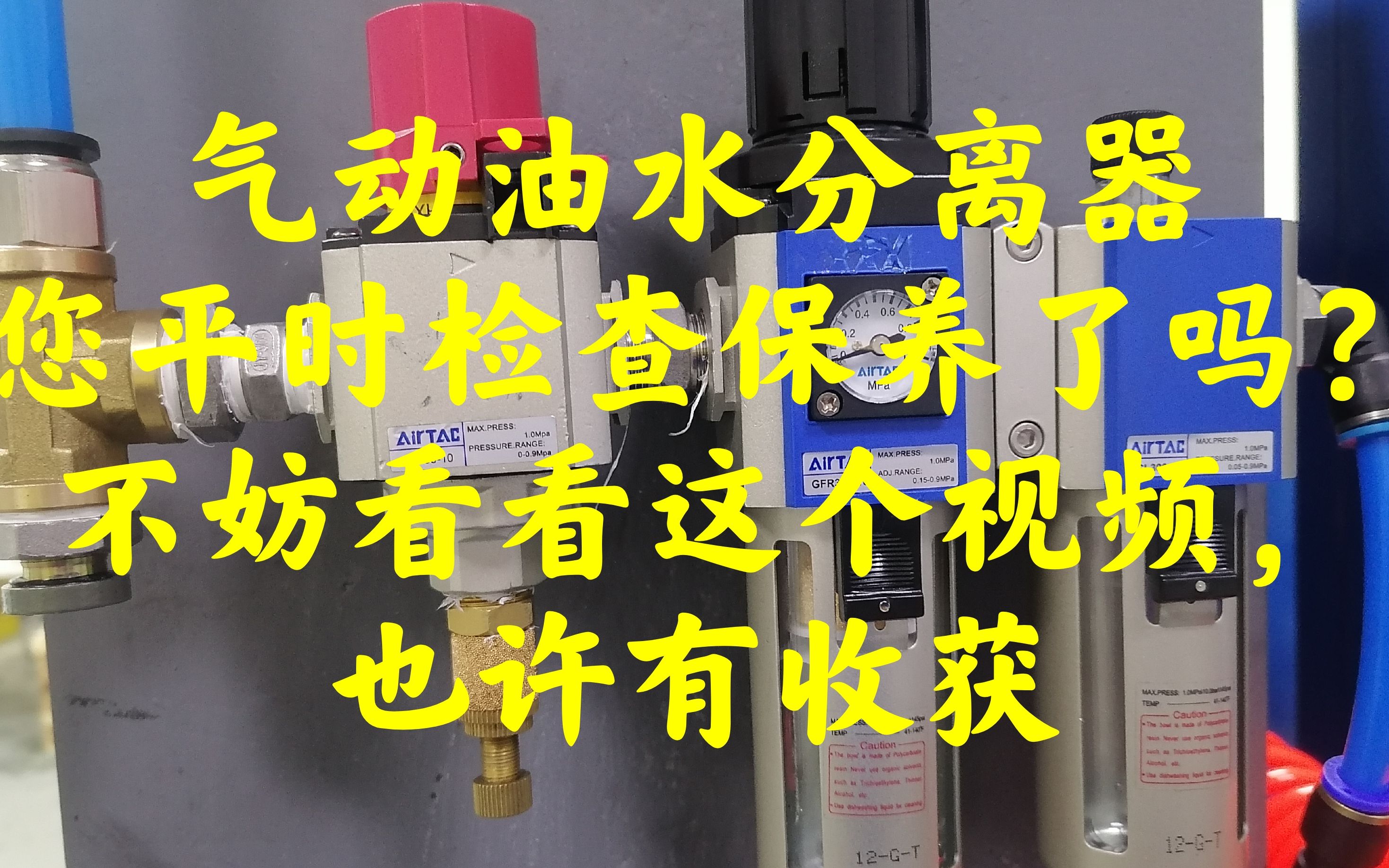 气动油水分离器工作原理与保养