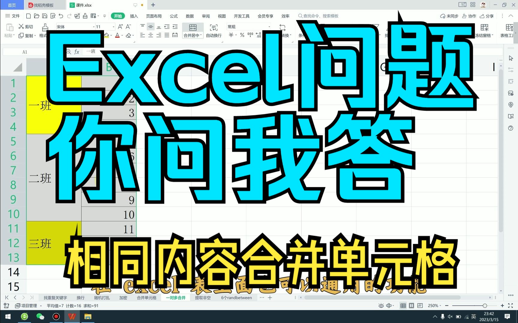 相同内容就合并单元格 《Excel实战教程》