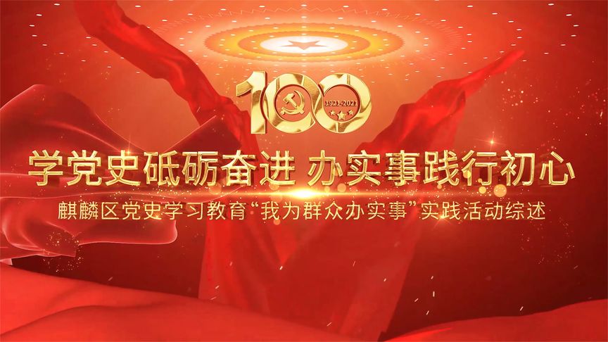 【曲靖17】麒麟区党史学习教育——“我为群众办实事”实践活动