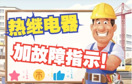 零基础学电工:热继电器加故障指示接线,几乎没人讲解的知识点,还有很...