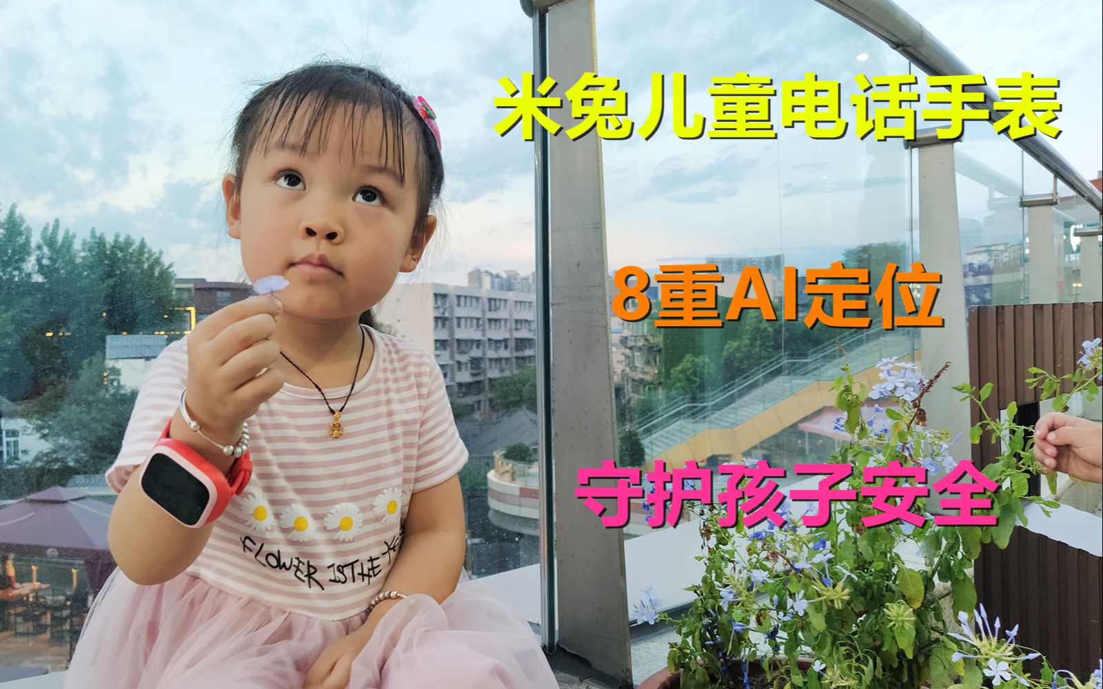 新品评测:米兔儿童电话手表4C,内置小爱同学,8重安全AI定位