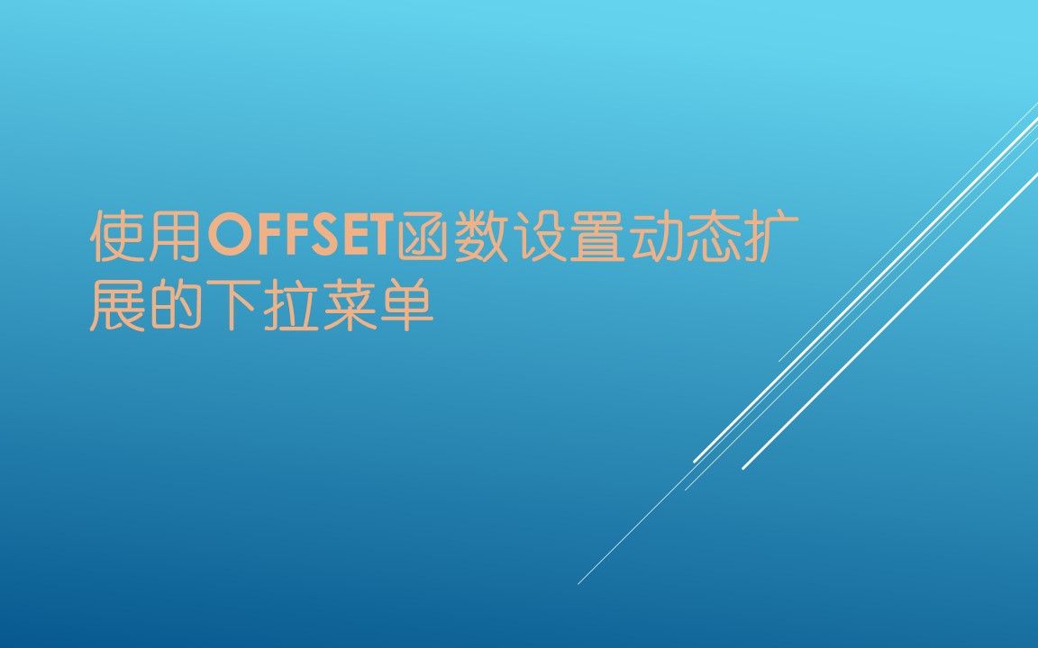 使用offset函数设置动态扩展的下拉菜单