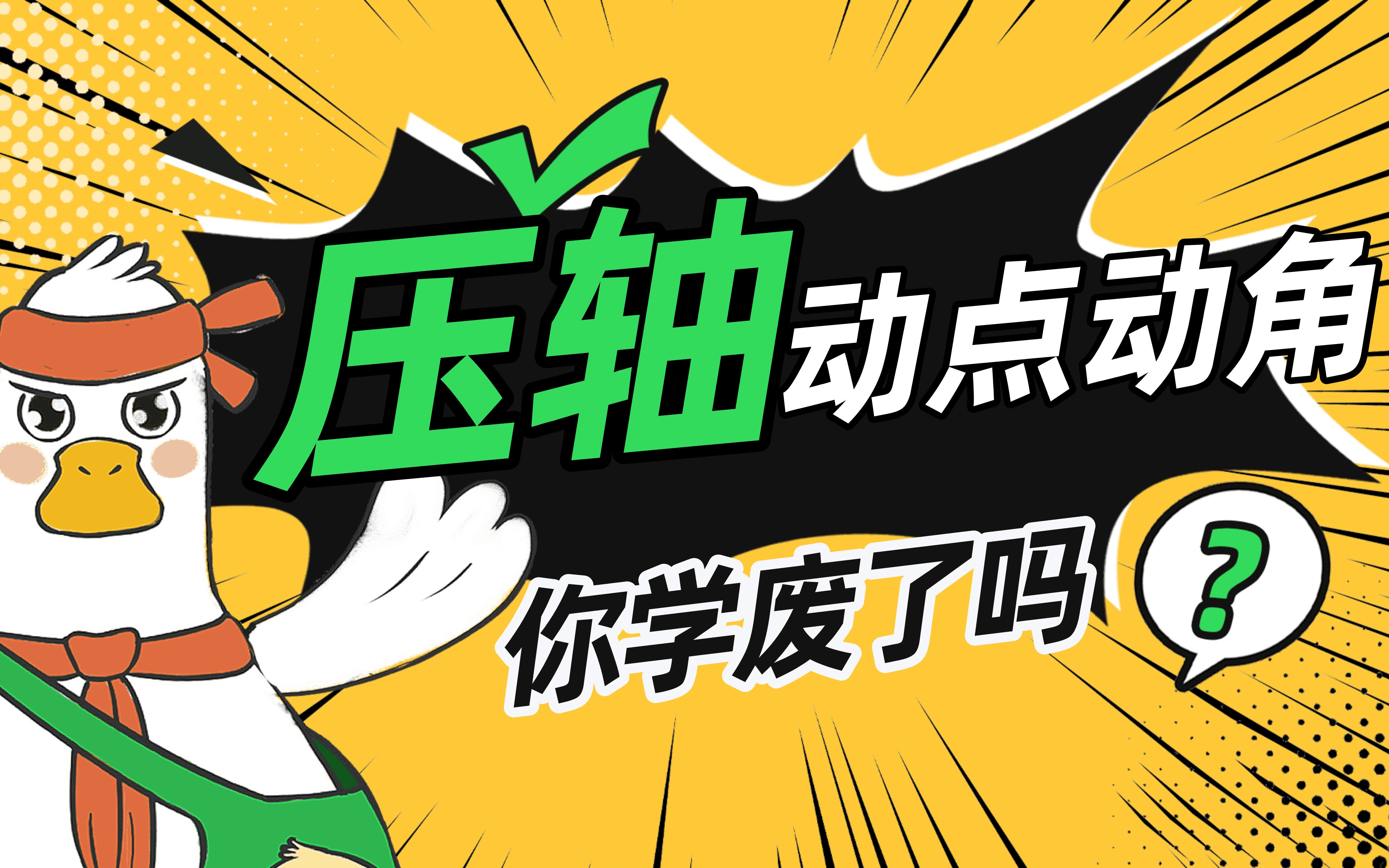 期末压轴之动点动角问题