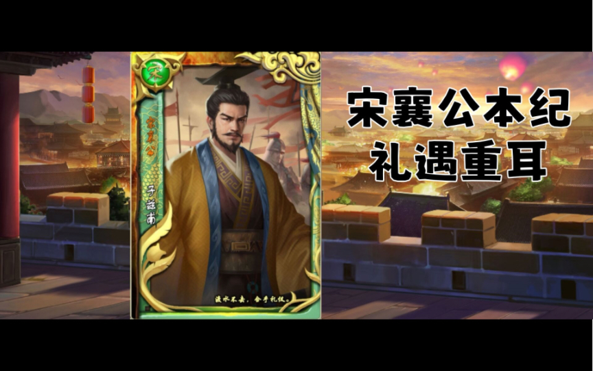 【皇帝成长计划2】宋襄公本纪:礼遇重耳