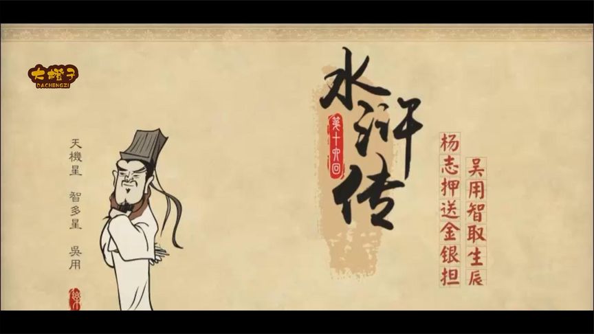 动画水浒传 第十六回 杨志押送金银担 吴用智取生辰纲