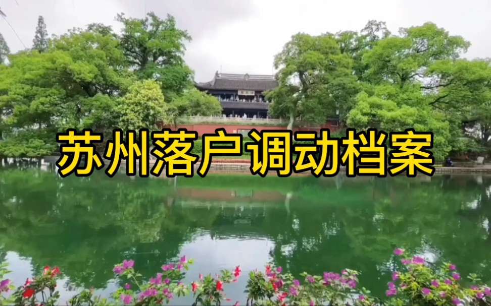 苏州落户档案调动