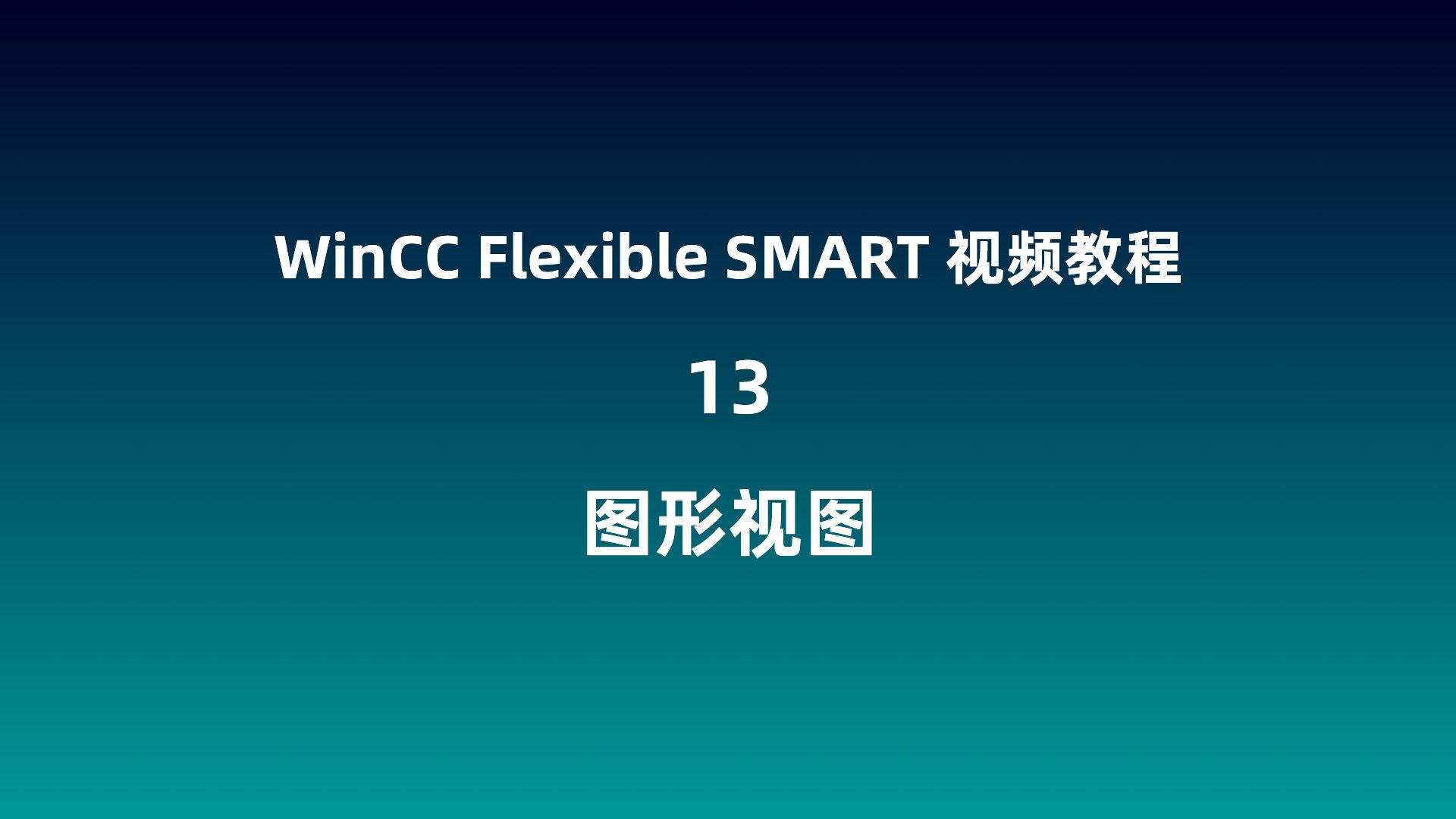 WinCC flexible SMART 组态教程 13图形视图