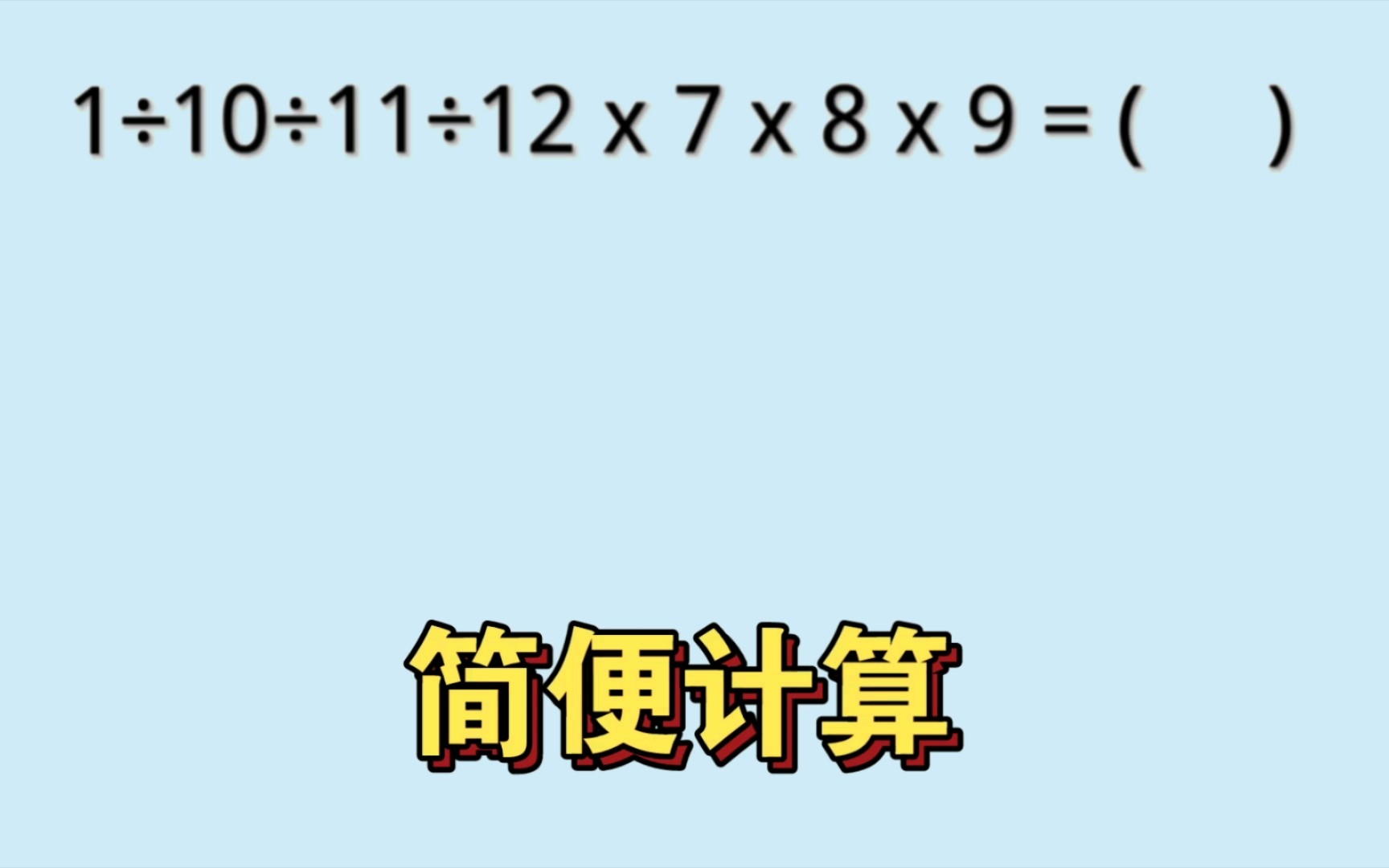 小学数学简便计算,唬住了不少同学。