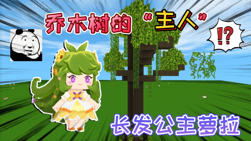 迷你世界:雨林乔木树的“主人”是长发公主萝拉,雨林的主宰是她