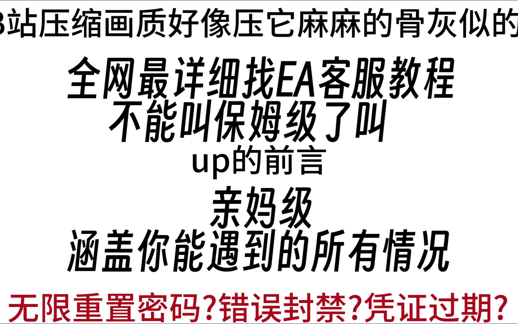 全网最详细情况最全找EA客服攻略,重生客服,apex弹EA凭证过期,无限...