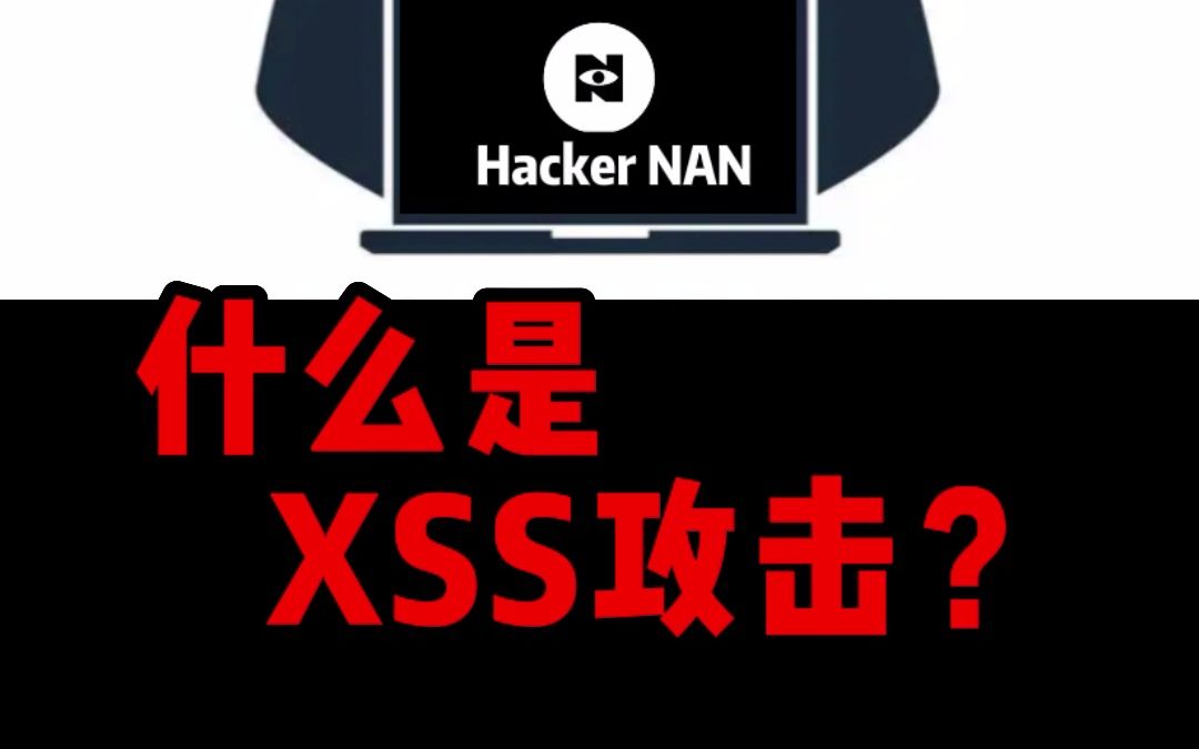什么是xss攻击