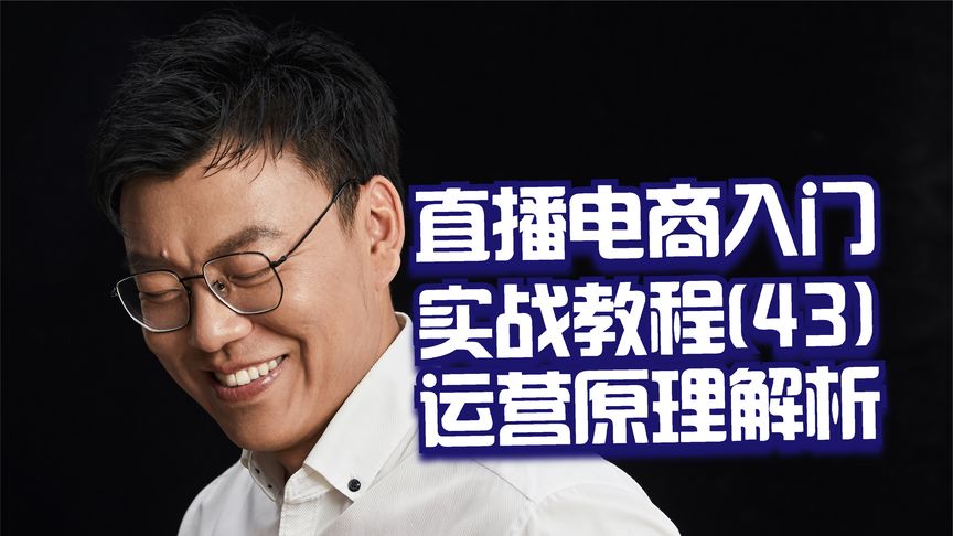 直播电商入门课程,认识直播电商的运营原理(上)