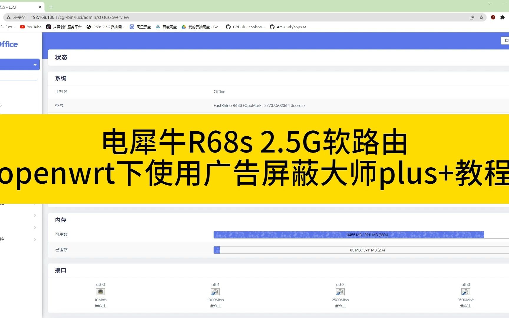 电犀牛R68s,openwrt下使用广告屏蔽大师plus+的教程,这可能是软路由...