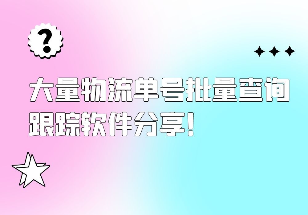 极兔快递一键快速批量查询并筛选快递单号?有它就够