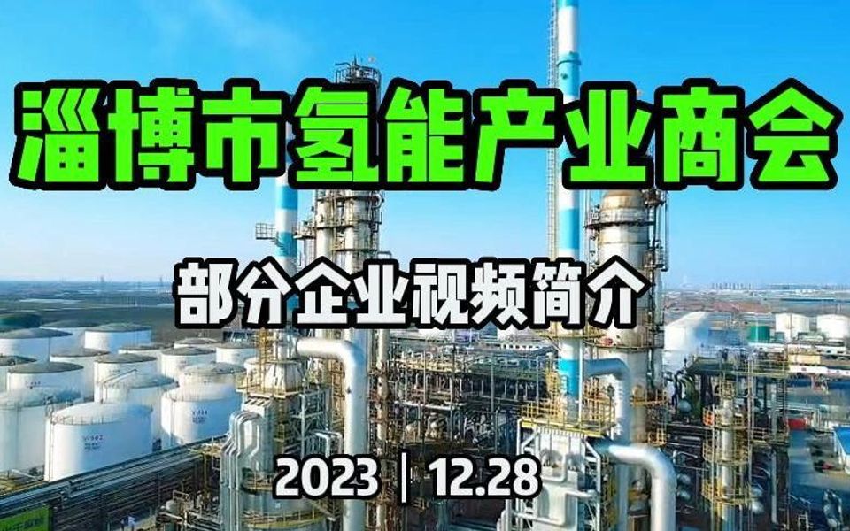 淄博市氢能产业商会|部分企业视频简介