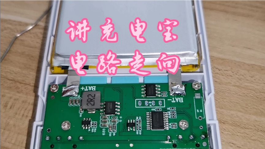 讲下充电宝线路是怎么走的,在认识下上面的原件