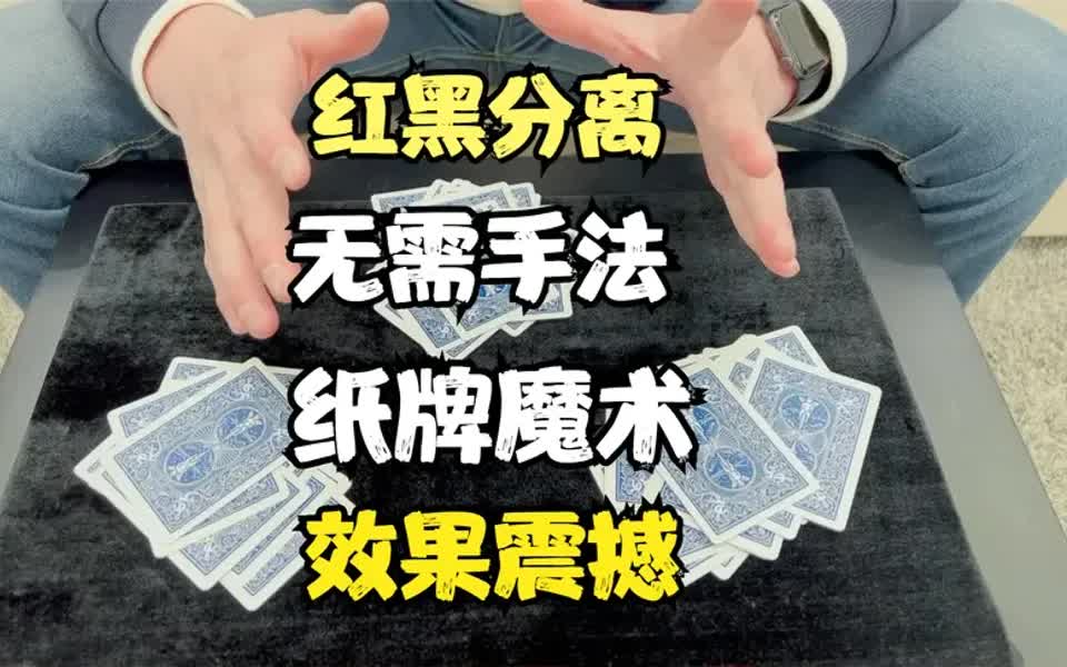 【纸牌魔术教学】扑克牌魔术新手入门 无需手法教你超炫纸牌魔术