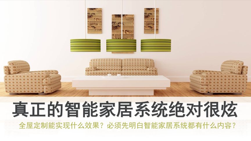 全屋定制什么效果先不说?了解智能家居系统都有什么内容很重要?