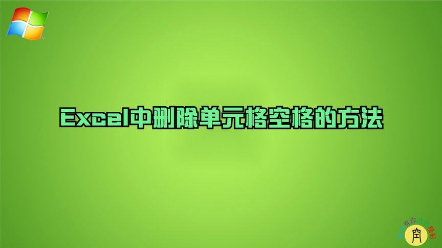 EXCEL中删除单元格空格的方法