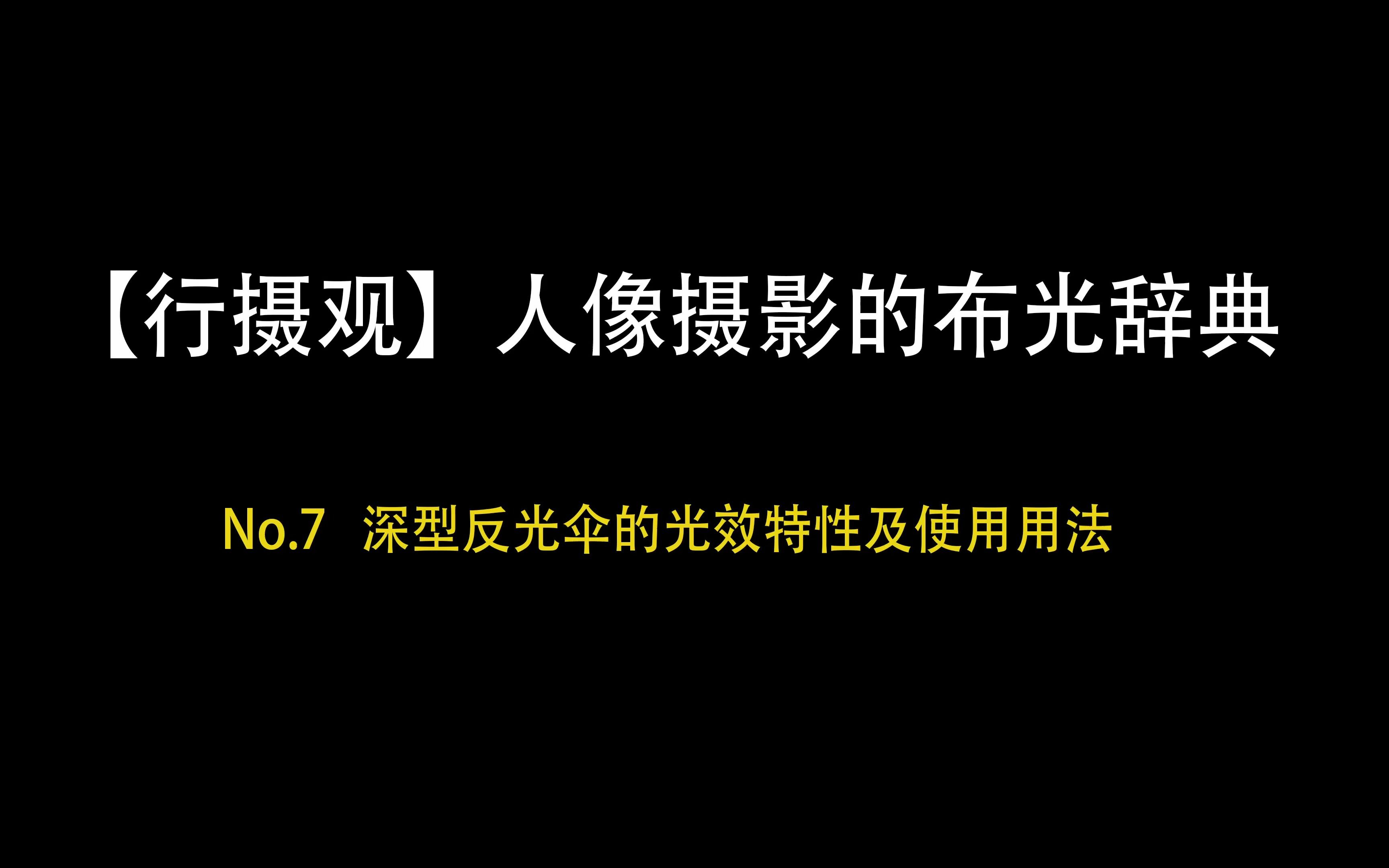 【行摄观】人像摄影布光辞典——7.深型反光伞的光效特性及使用用法