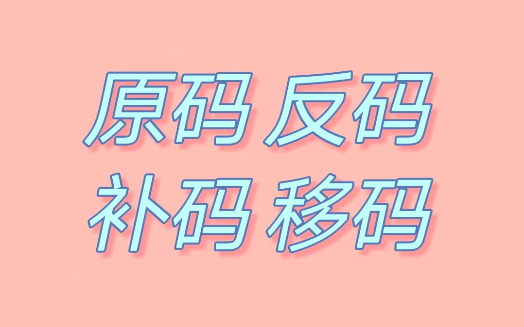 原码反码补码移码 | 软件设计师 | 例题