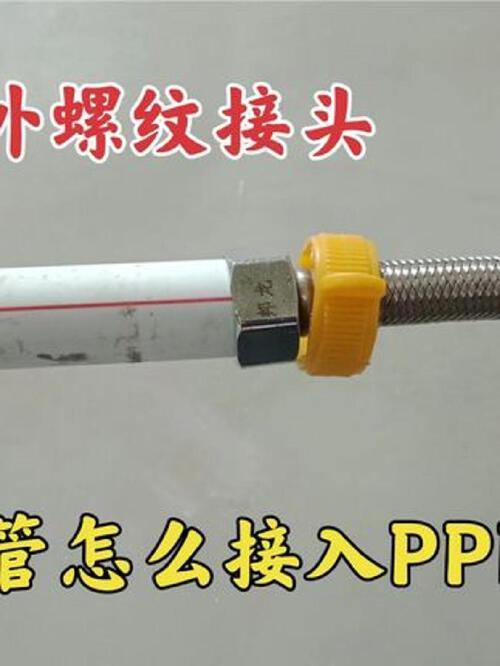 手头没有外螺纹接头,钢丝软管怎么接入PPR水管?看师傅现场演示