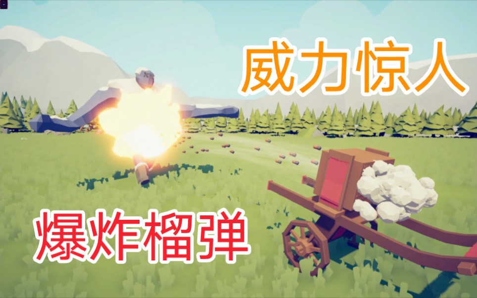 如果所有兵种都发射“爆炸榴弹”,会发生什么?_全面战争模拟器