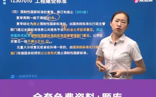 每日考点-建造师高频考点-强制性国家标准的复审、修订和废止