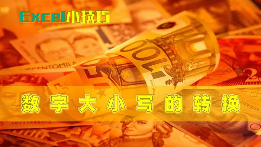 财务报销要求将数字填写成中文大写形式,我不会啊!一个函数搞定