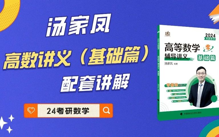 汤家凤24考研数学《高数辅导讲义·基础篇》5.1-1定积分及应用-产生...