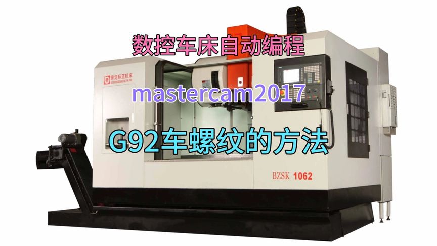 数控车床编程加工,mastercam2017,G92车螺纹的方法