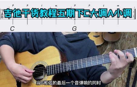 吉他干货教程 | 第五期《和弦之C大调与A小调》(下) | 加兰原声