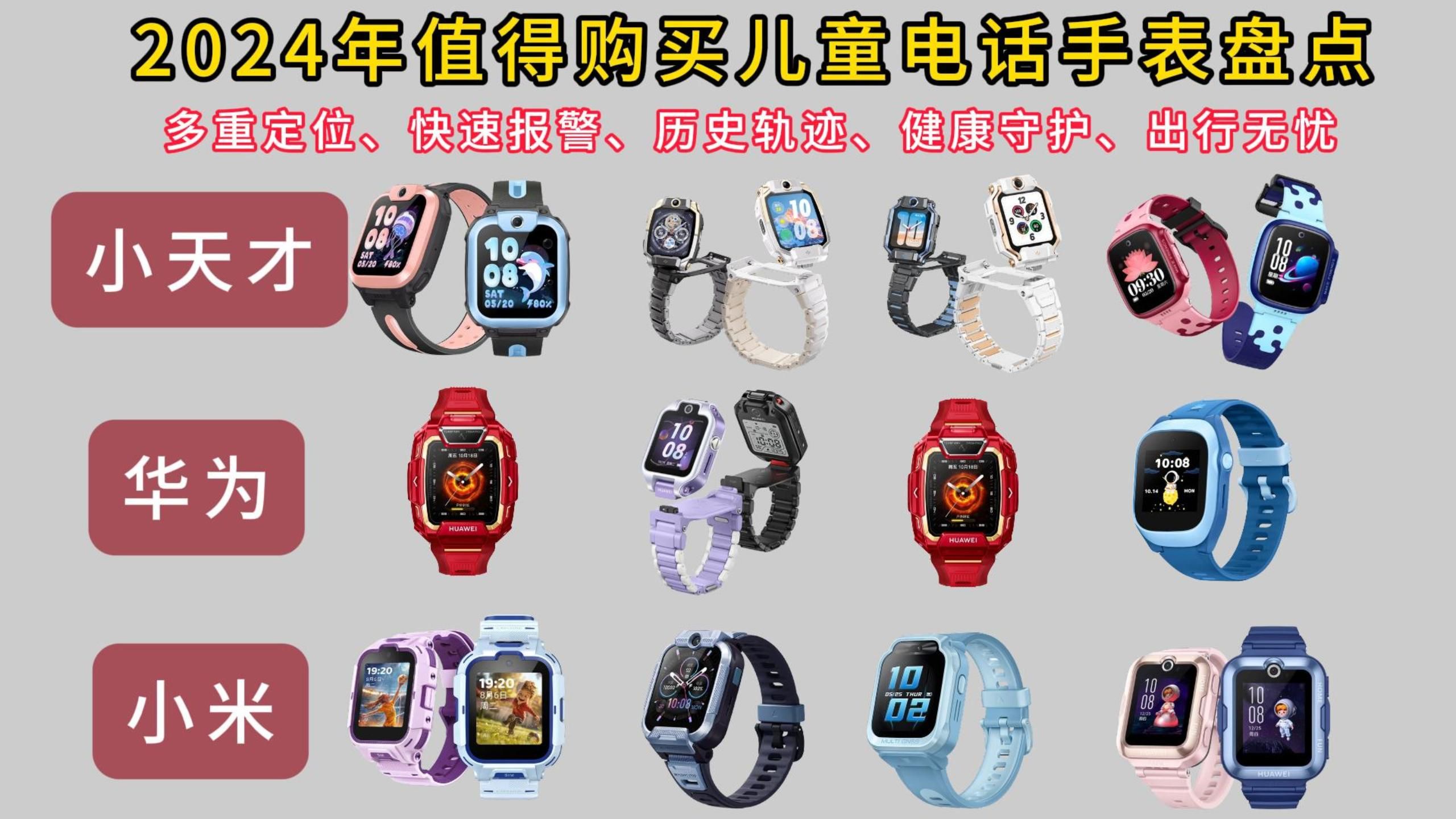 2024年热门儿童电话手表排行榜10强推荐,小天才/华为/360/米兔儿童...